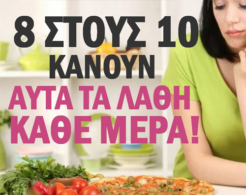ΠΡΟΣΟΧΗ! Αυτά Τα Λάθη Στην Διατροφή Παχαίνουν! - Ακαδημία Υγείας