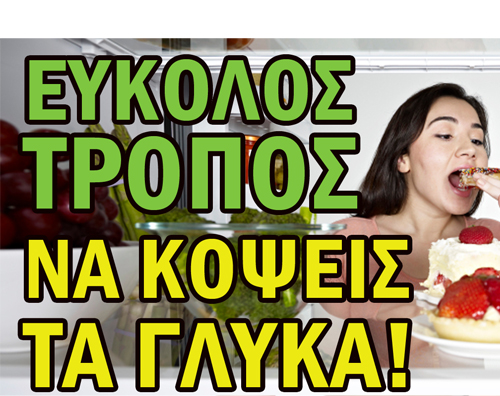 Πως Να Κόψεις Τον Εθισμό Στις Βλαβερές Τροφές και Γλυκά - Ακαδημία Υγείας