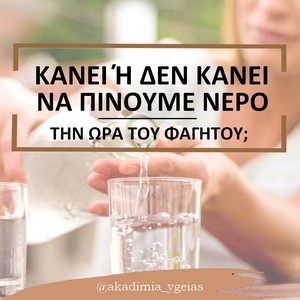 ΔΕΝ ΠΡΕΠΕΙ ΝΑ ΠΙΝΕΙΣ ΝΕΡΟ ΤΗΝ ΩΡΑ ΤΟΥ ΦΑΓΗΤΟΥ! - Ακαδημία Υγείας